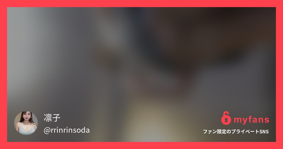 凛子🍎ただのjdだからのんびり👶🏻さんのプライベートSNS | myfans(マイファンズ)