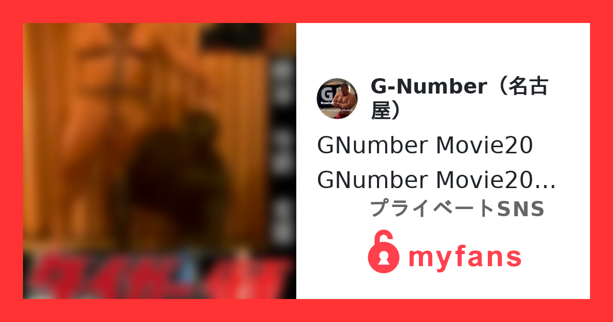 GNumber Movie20タイ... | GNMさんのプライベートSNS | myfans(マイファンズ)