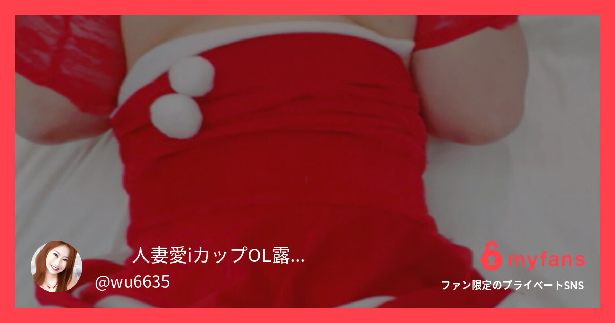 📍https://myfans.j... | ️人妻愛iカップ巨乳OL露出狂潮吹きハメlog🌈もなみん🌻さんのプライベートSNS | myfans(マイファンズ)