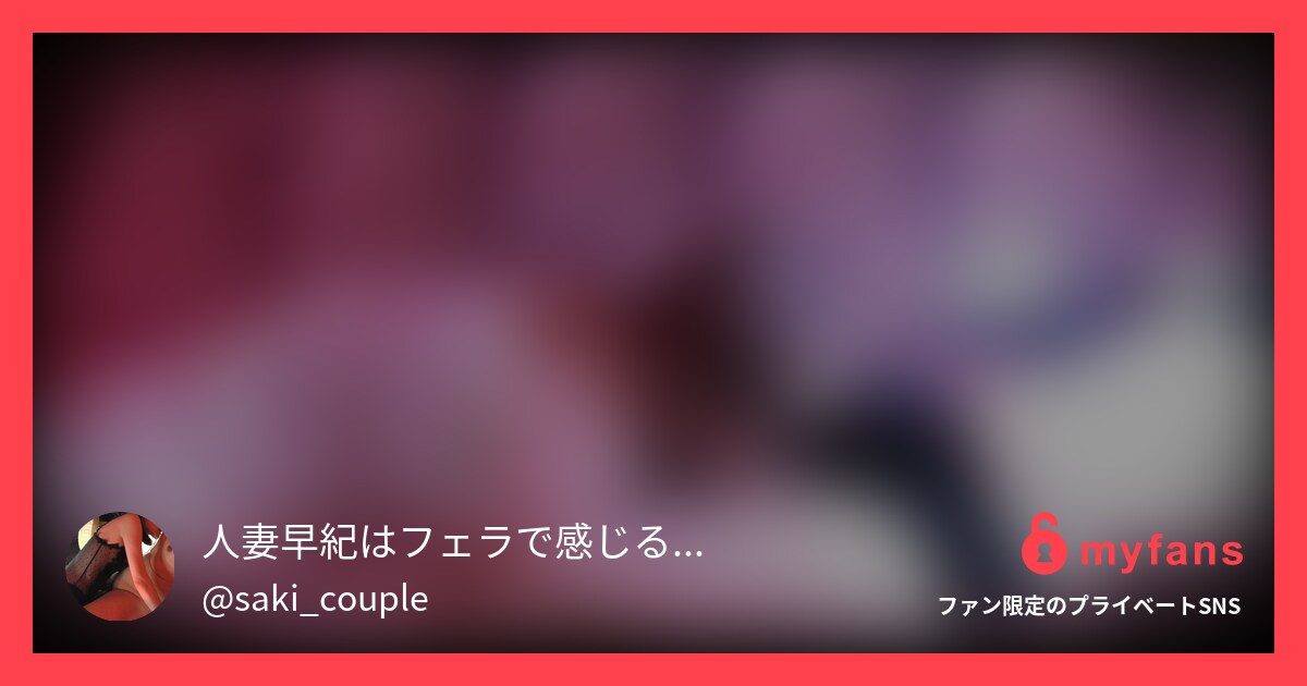 【プレミアプラン限定特典配信】人妻... | 素人本気イキ｜ハメ撮り風俗＆マッサージさんのプライベートSNS | myfans(マイファンズ)