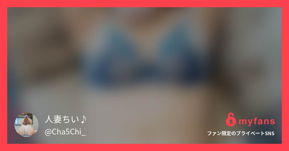 Tバックの無駄ヒモってえっちだよね？🥺 | 変態人妻ちいさんのプライベートSNS | myfans(マイファンズ)