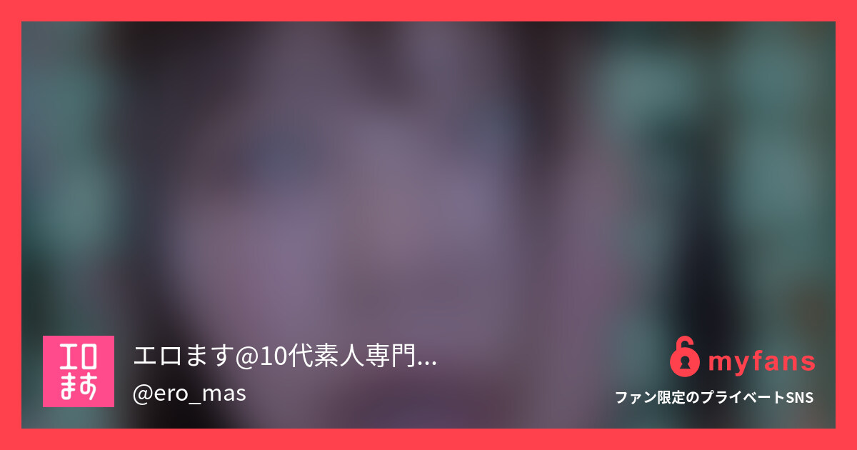🔰新入生🔰プラン用【好き放題できる... | 成人したての素人専門｜顔出し♡中出し♡ぶっ壊し【エロます】さんのプライベートSNS | myfans(マイファンズ)