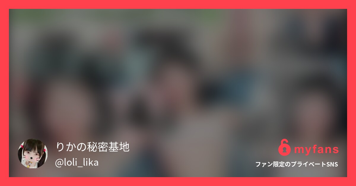 【通常(アナルモザあり)版🍀 完全... | りかの秘密基地🐤さんのプライベートSNS | myfans(マイファンズ)