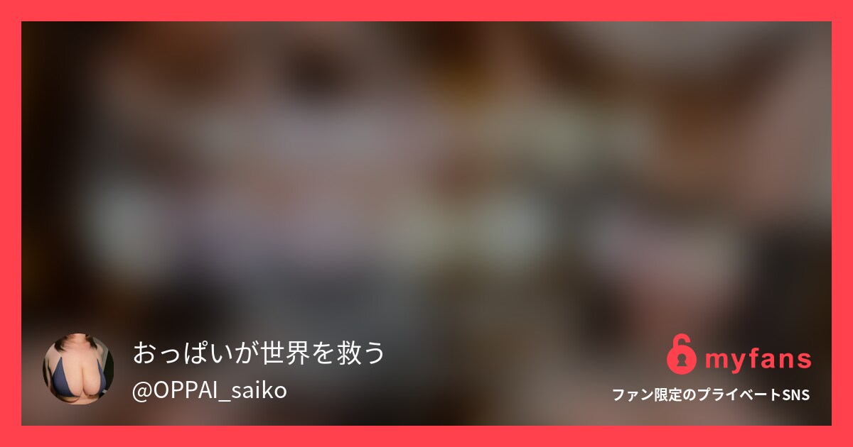 単品販売のみ Jカップむりのみゆち... | おっぱいが世界を救う's private SNS | myfans