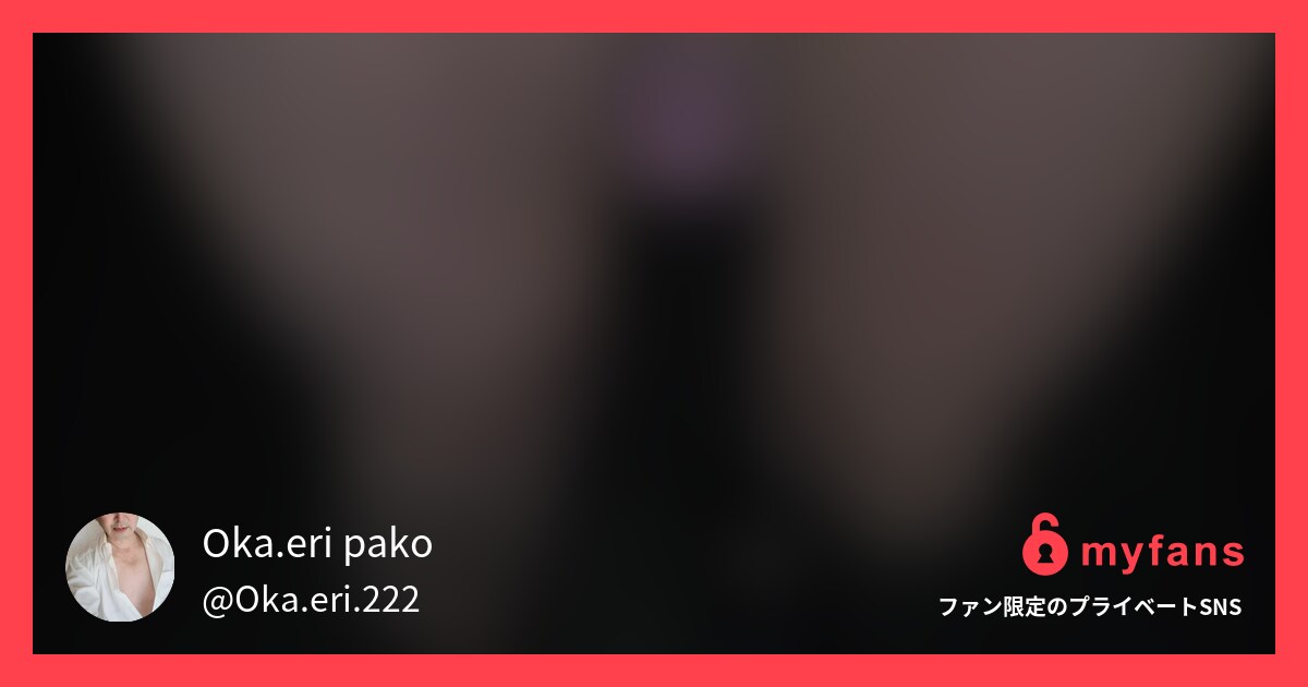 おはようございます。ゆうべ寝つきが... | Oka.eri pakoさんのプライベートSNS | myfans(マイファンズ)