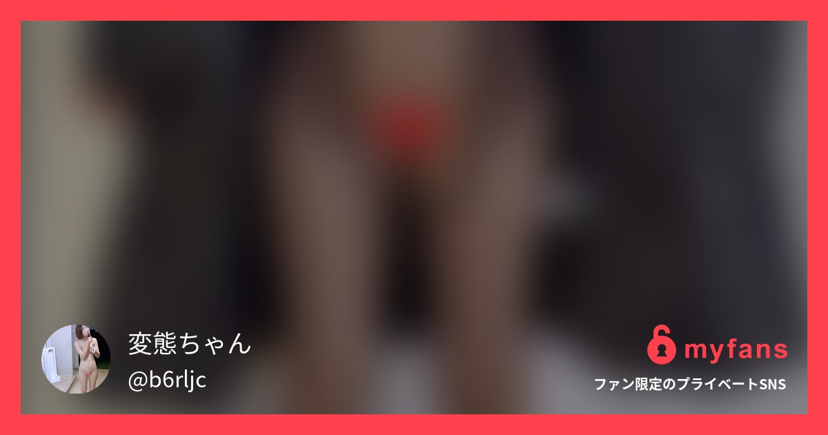 こんな姿でHお散歩☺淫紋も入ってて... | 変態ちゃんさんのプライベートSNS | myfans(マイファンズ)