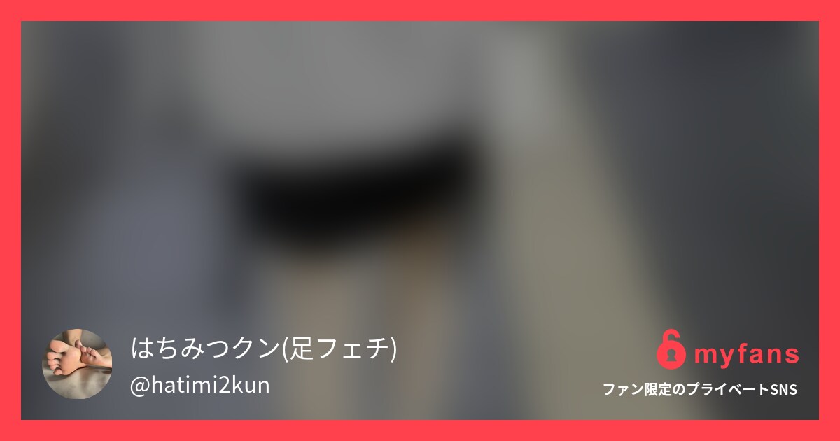 めっちゃ可愛いKちゃん私服の履きま... | はちみつクン(足フェチ)さんのプライベートSNS | myfans(マイファンズ)
