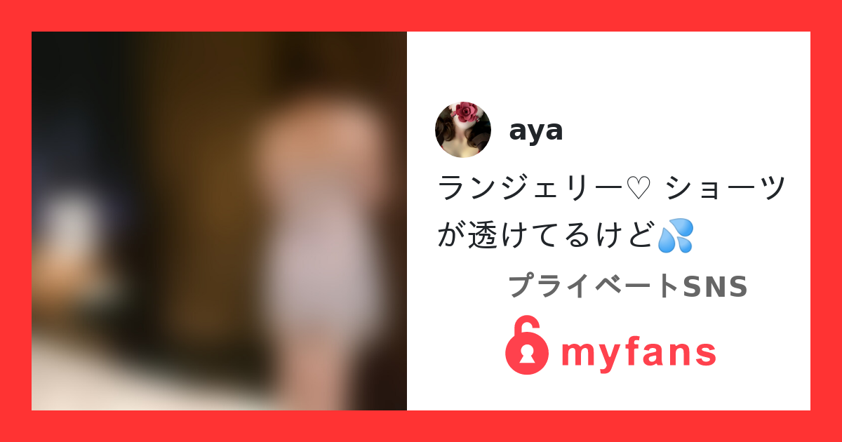 ランジェリー♡ ショーツが透けてるけど💦 | ayaさんのプライベートSNS | myfans(マイファンズ)