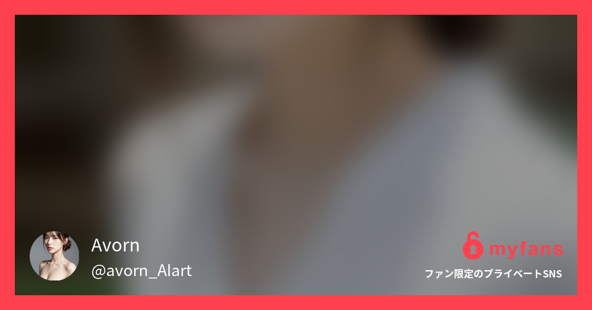 【No.11】 | AvornさんのプライベートSNS | myfans(マイファンズ)