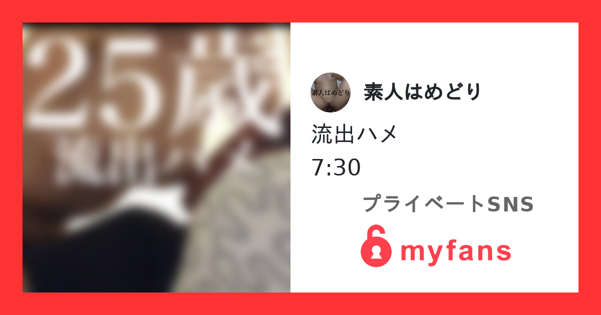 流出ハメ7:30 | SNS ส่วนตัวของ 素人はめどり | myfans