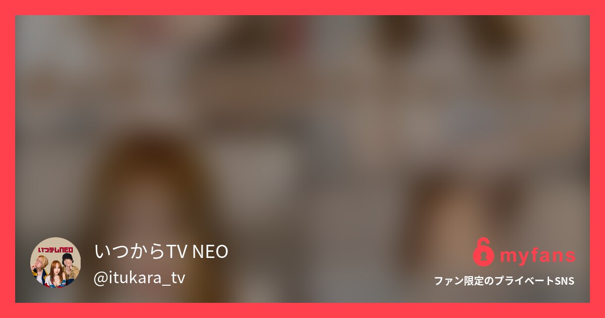 フルバージョン♡https://m... | いつテレNEOさんのプライベートSNS | myfans(マイファンズ)