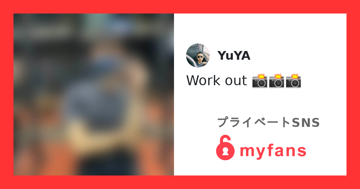 Work out 📸📸📸 | YuYAさんのプライベートSNS | myfans(マイファンズ)