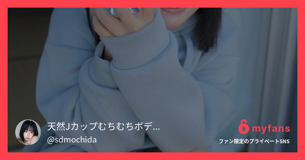 実は今月発表があります...！——... | 天然Jカップ『淫キャのもちださん。』さんのプライベートSNS | myfans(マイファンズ)