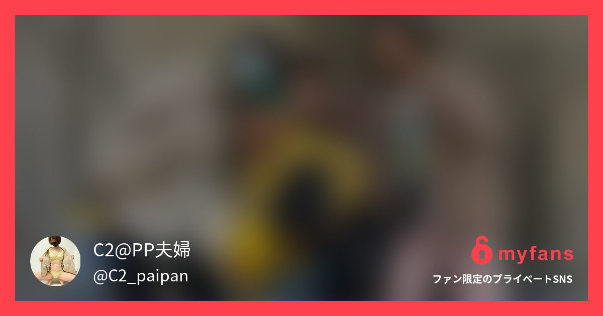 日常とのギャップで興奮する方もみえ... | C2@PP夫婦さんのプライベートSNS | myfans(マイファンズ)