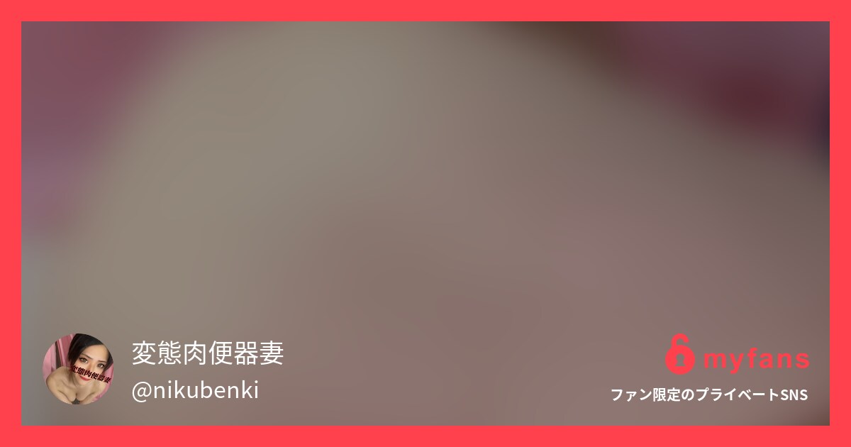 ・レビューおもちゃで234💕たたむ... | 変態肉便器妻さんのプライベートSNS | myfans(マイファンズ)