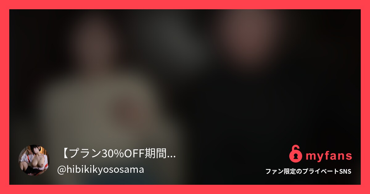 いいね♥&ブックマークをポチすると... | 響きょう😈🌓エロ界隈の響祖様🐲⛩さんのプライベートSNS | myfans(マイファンズ)