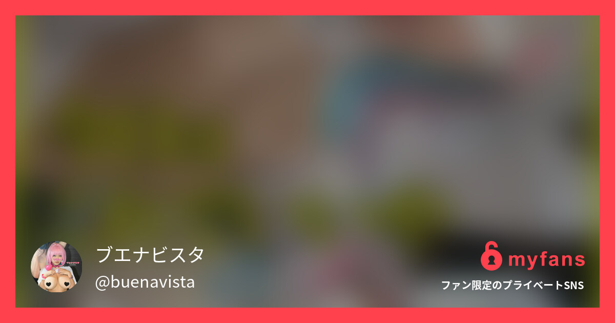 buena225🔞動画91分🔞ハメ... | ブエナビスタ@たかまり↑おぢさんさんのプライベートSNS | myfans(マイファンズ)