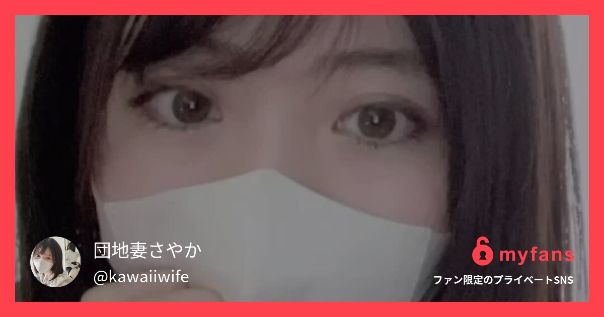 本編は⇨ https://myfa... | 【人妻の快楽】さやかの変態日記📓さんのプライベートSNS | myfans(マイファンズ)