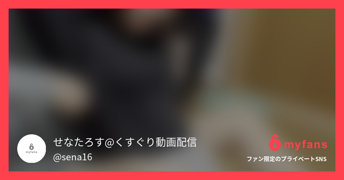 皆様いつもご購入ありがとうございま... | せなたろす@くすぐり動画配信さんのプライベートSNS | myfans(マイファンズ)