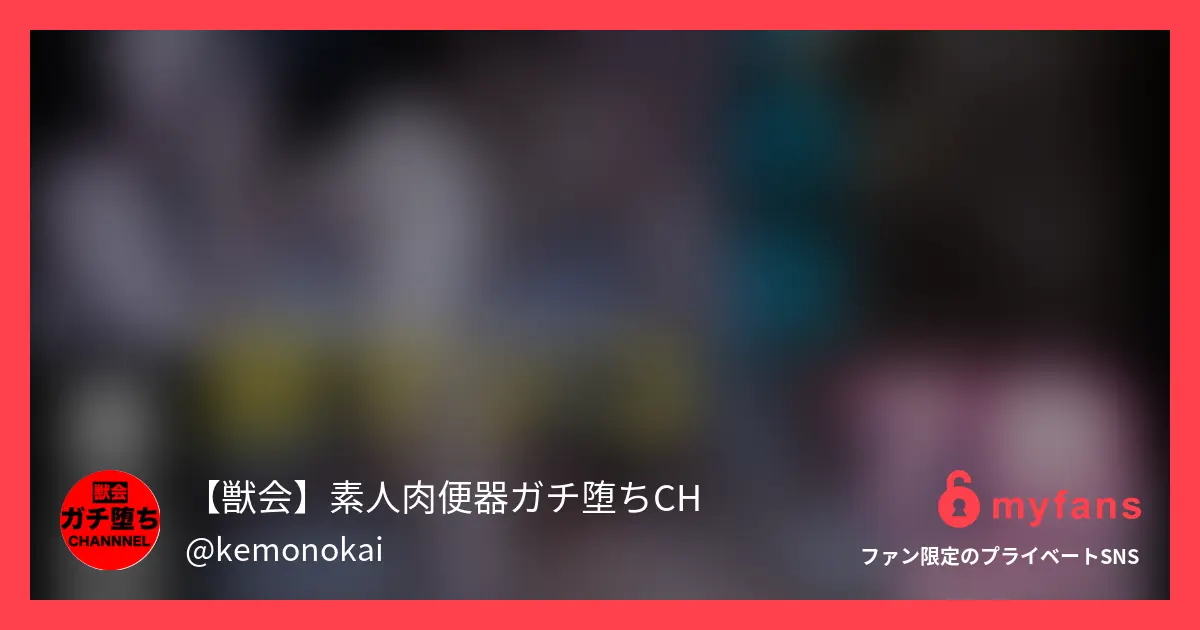 【本編動画】※本編顔出し肉便器堕ち... | 【獣会】素人肉便器ガチ堕ちCHさんのプライベートSNS | myfans(マイファンズ)