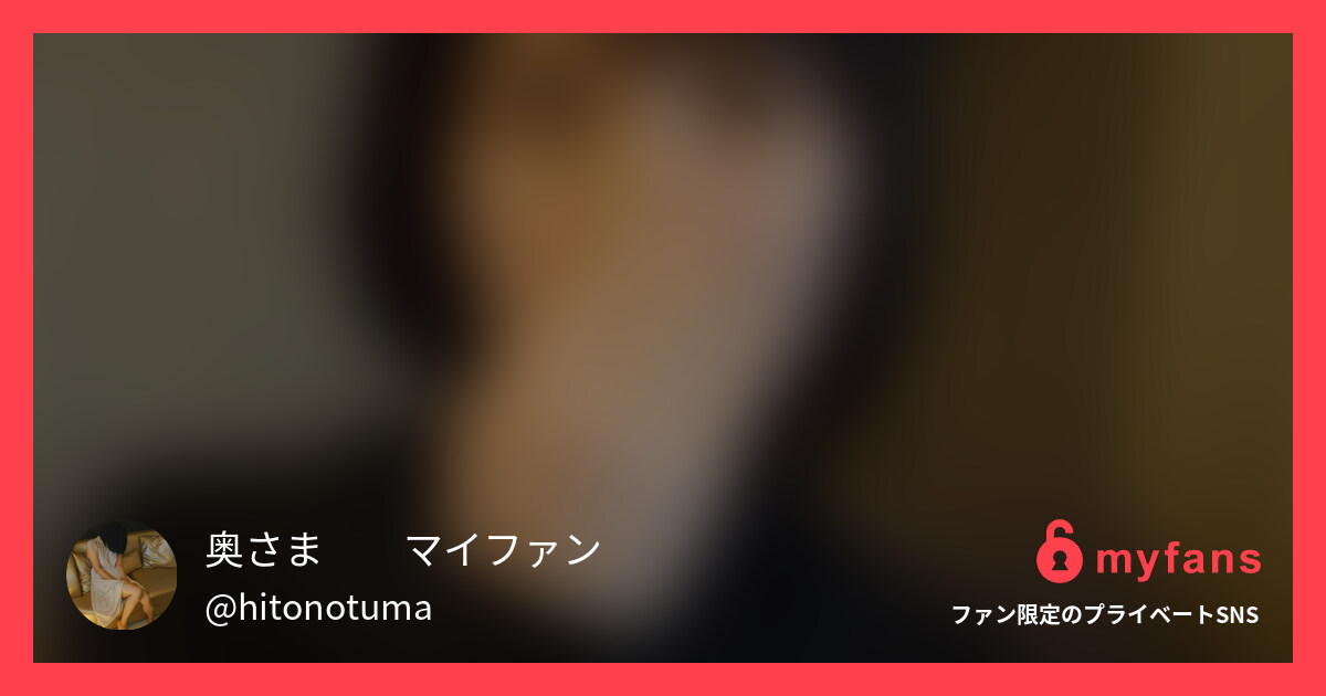 【顔出し】かわいい新妻⭐️初めての... | 奥さま ️マイファンさんのプライベートSNS | myfans(マイファンズ)