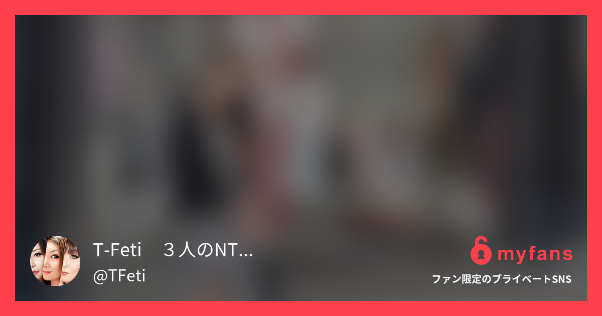 待ち合わせ→お昼ごはん→ホテルチェ... | T-Feti💕3人のNTR熟女たち💕さんのプライベートSNS | myfans(マイファンズ)