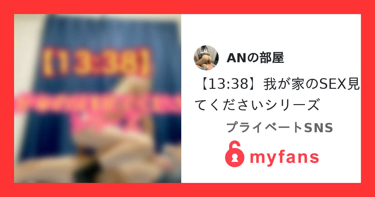 単品100円にしました💕【13:3... | 人妻エロスANさんのプライベートSNS | myfans(マイファンズ)