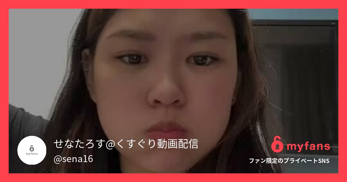 皆様いつもご購入ありがとうございま... | せなたろす@くすぐり動画配信さんのプライベートSNS | myfans(マイファンズ)