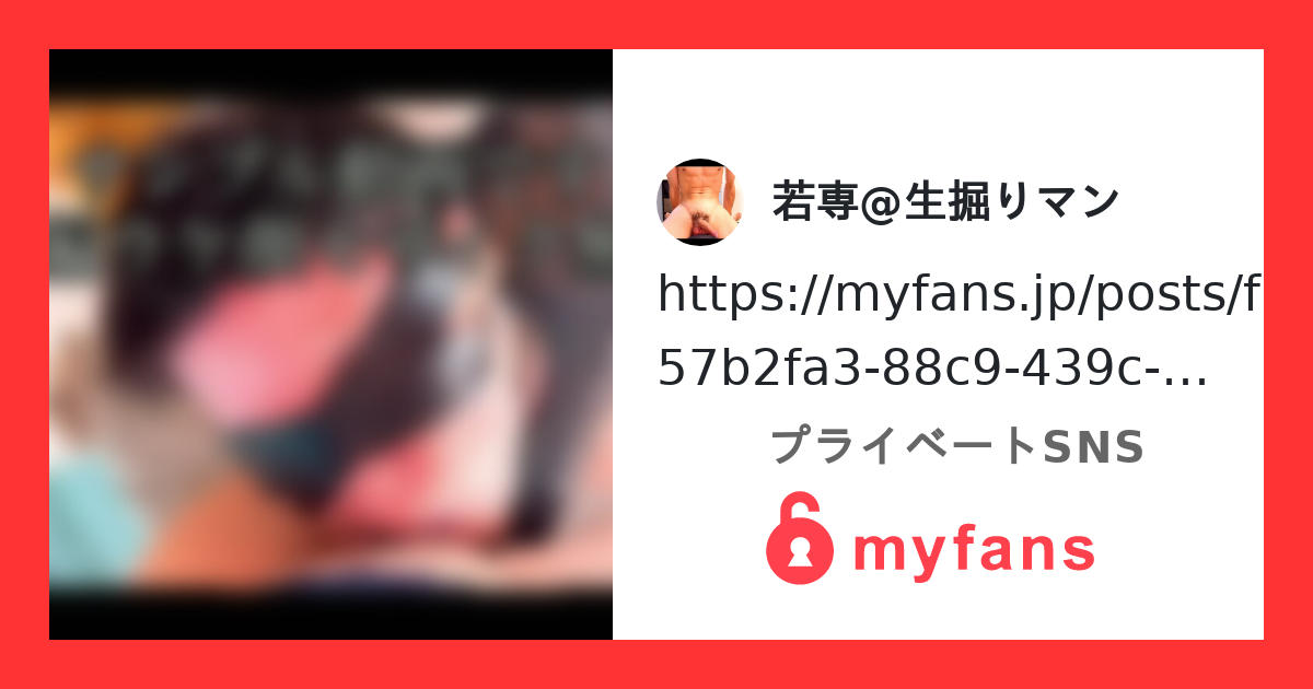 https://myfans.jp... | 若専ムービーさんのプライベートSNS | myfans(マイファンズ)