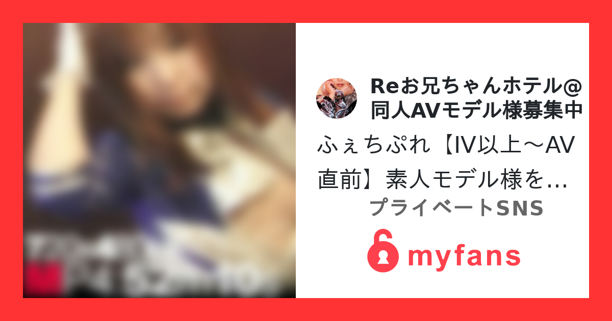 動画:MP4(720x480px... | Reお ちゃんホテル@同人AVさんのプライベートSNS | myfans(マイファンズ)