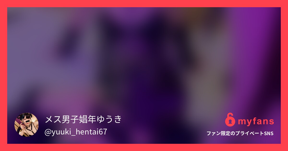 みおねこさん(https://my... | メス男子娼年ゆうきさんのプライベートSNS | myfans(マイファンズ)