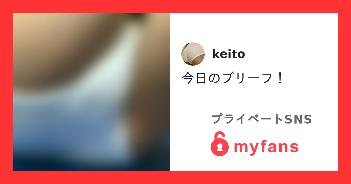 今日のブリーフ！ | keitoさんのプライベートSNS | myfans(マイファンズ)