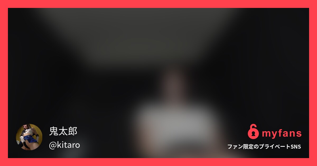 妖艶な雰囲気が漂うエロいJD知的な... | 鬼太郎さんのプライベートSNS | myfans(マイファンズ)