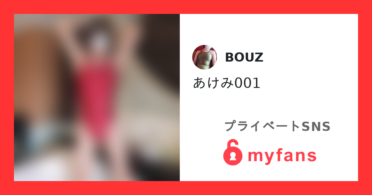 あけみ001 | PBさんのプライベートSNS | myfans(マイファンズ)