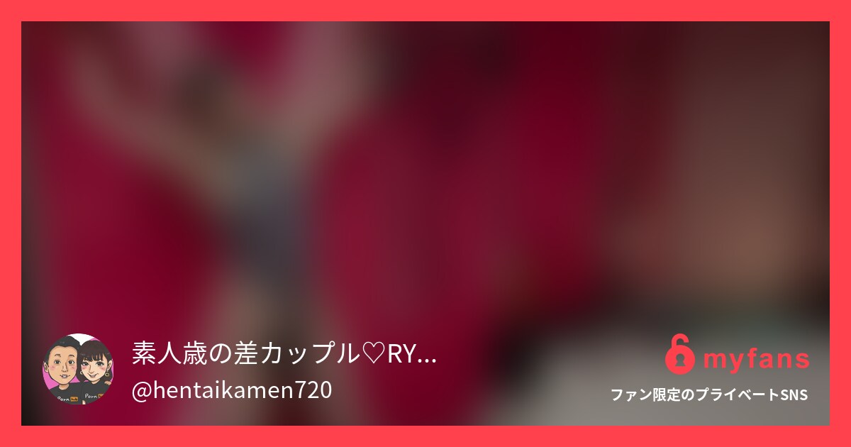 はぁはぁ💕こんばんわ〜☺️大好きな... | 素人歳の差couple♡RYO&YUUさんのプライベートSNS | myfans(マイファンズ)