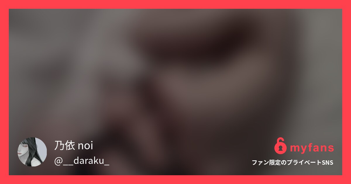 よしよし🐶 | 乃依 noiさんのプライベートSNS | myfans(マイファンズ)