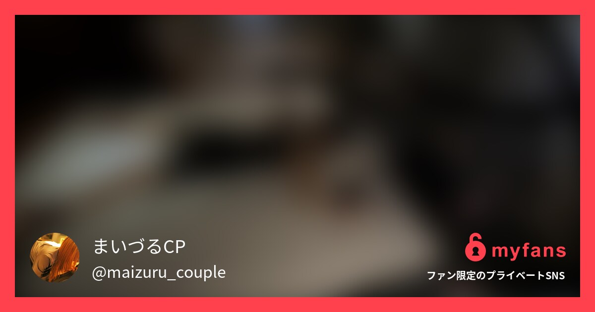 ショート動画です。プレイ後に舐めら... | まいづるCPさんのプライベートSNS | myfans(マイファンズ)