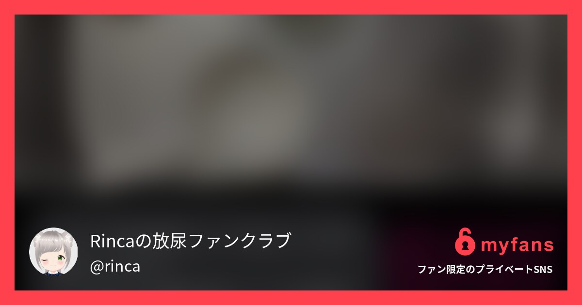 続き👇https://myfans... | Rincaの放尿ファンクラブさんのプライベートSNS | myfans(マイファンズ)