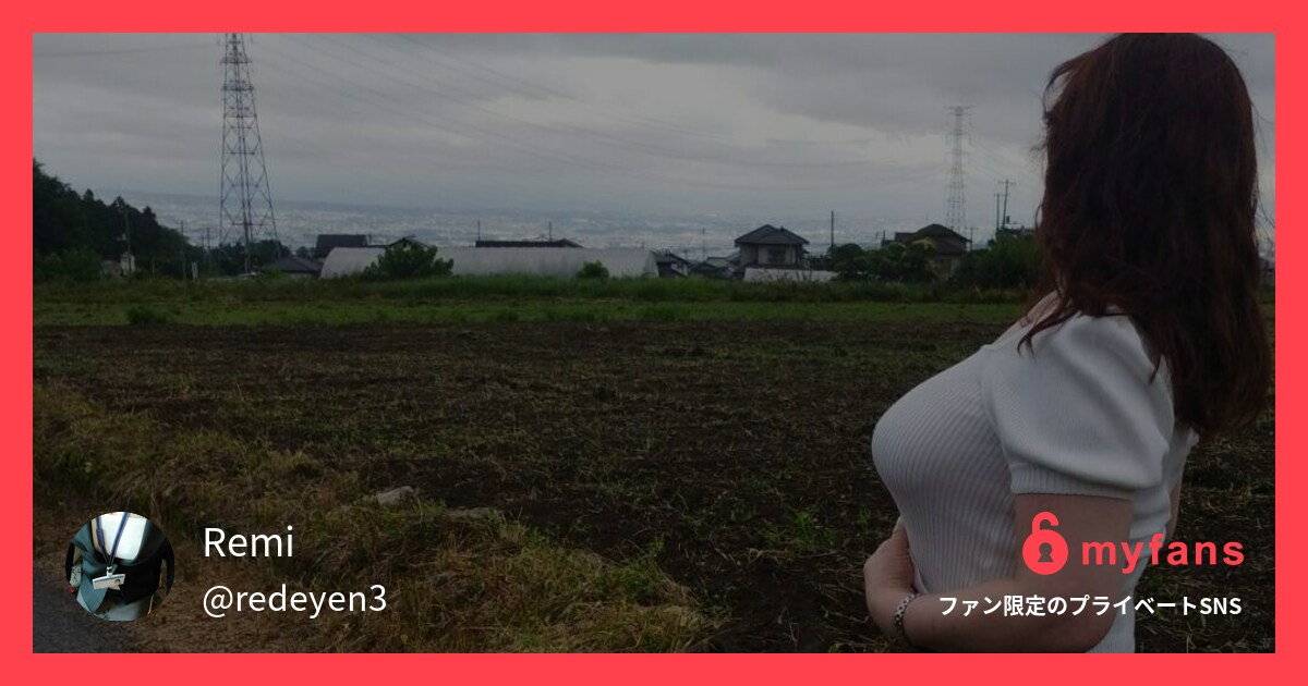 解放的な田舎道 | Remi🎵 美巨乳OL💖Gカップ💖露出・NTR💖さんのプライベートSNS | myfans(マイファンズ)