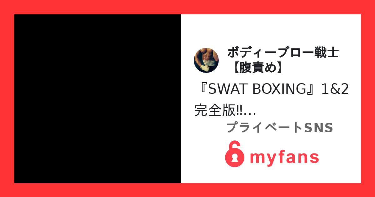 『SWAT BOXING』1&2完... | ボディーブロー戦士【腹責め】さんのプライベートSNS | myfans(マイファンズ)