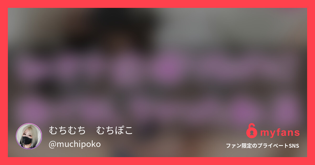 💕初オナ自撮りで激イキしちゃった動... | むちむち💕むちぽこさんのプライベートSNS | myfans(マイファンズ)