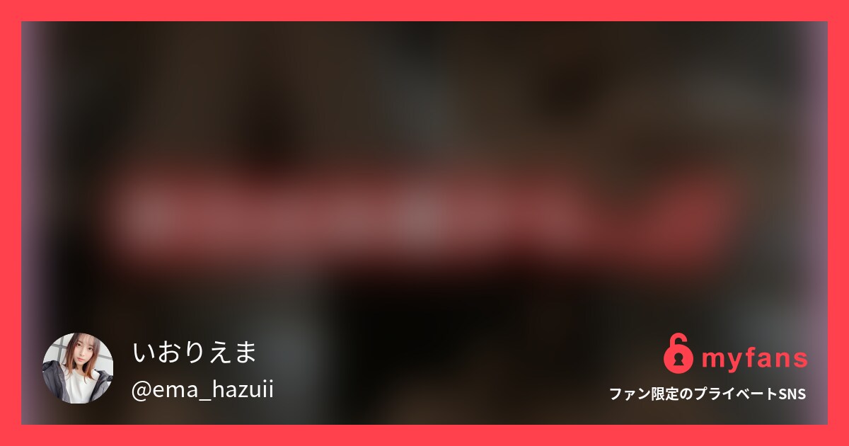 いおりえまさんのプライベートSNS | myfans(マイファンズ)