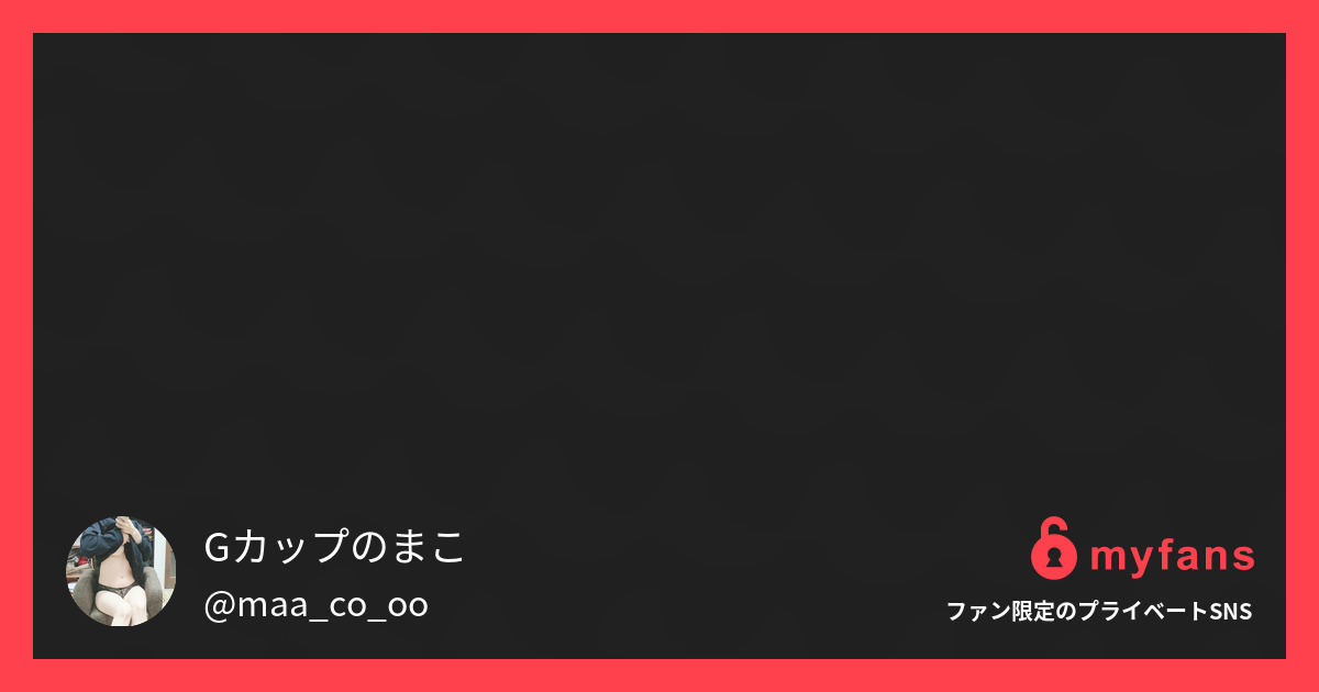 沢山逝っちゃうし...💕声我慢でき... | GカップのまこさんのプライベートSNS | myfans(マイファンズ)