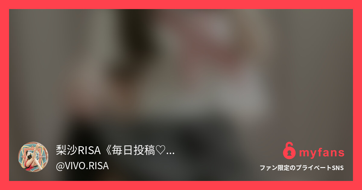梨沙RISA《毎日投稿♡ 脚/足フェチさん大歓迎》さんのプライベートSNS | myfans(マイファンズ)