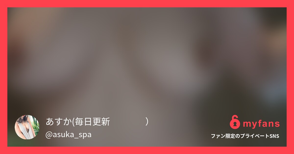 お気に入りでたくさん応援してくださ... | あすか（商品販売中）'s private SNS | myfans