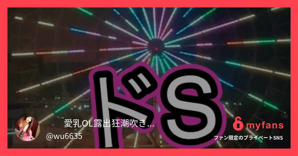🎀本編🎀📍 https://myf... | ️人妻愛iカップOL露出狂潮吹きハメlog🌈もなみん🌻さんのプライベートSNS | myfans(マイファンズ)