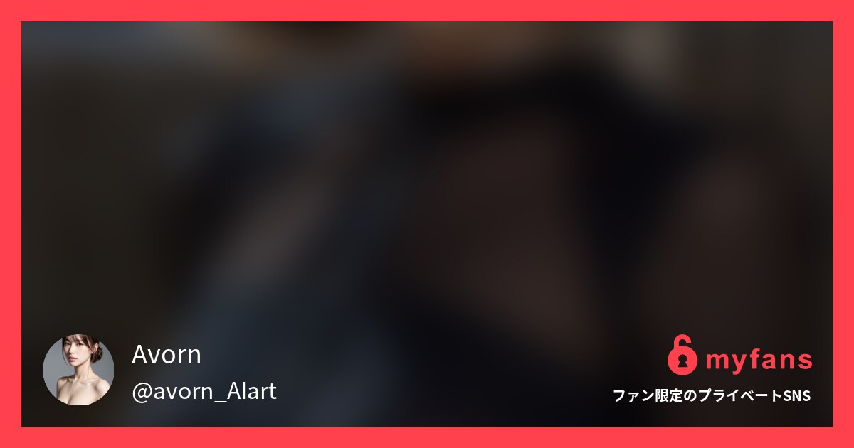 【No.80】 | AvornさんのプライベートSNS | myfans(マイファンズ)