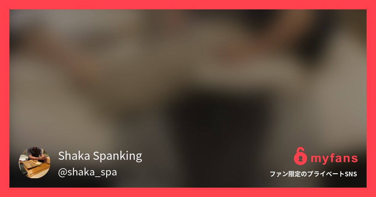 shaka_spa vol.1_2... | Shaka Spanking의 개인 SNS | myfans