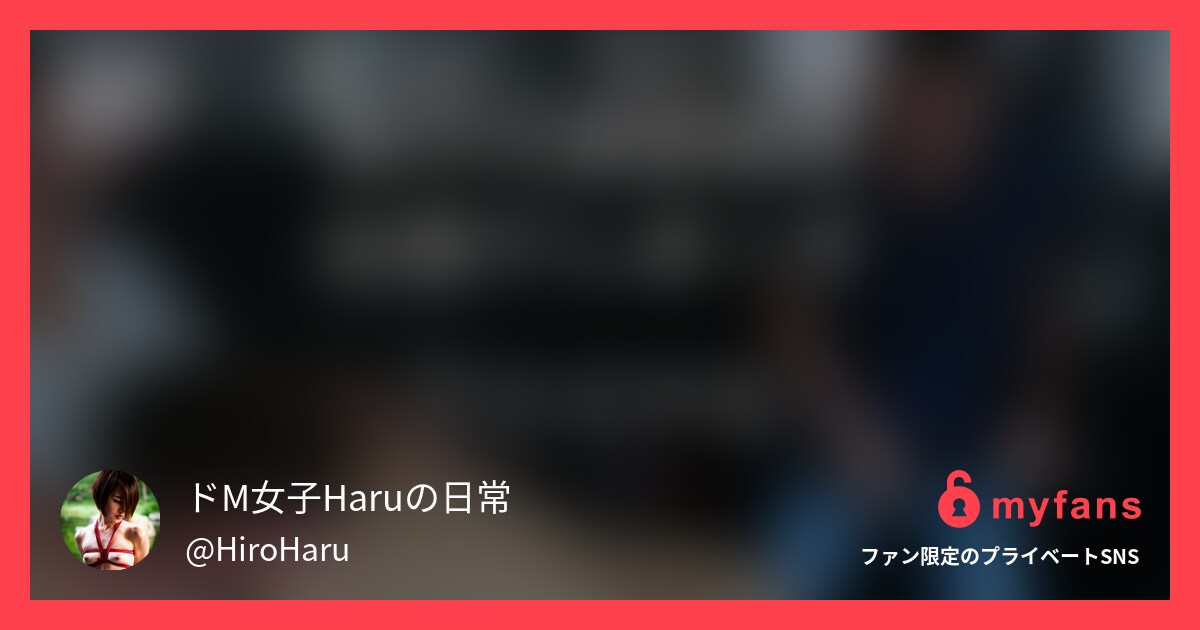 移動中の車内でエッチして興奮度MA... | ドM女子Haruの日常さんのプライベートSNS | myfans(マイファンズ)