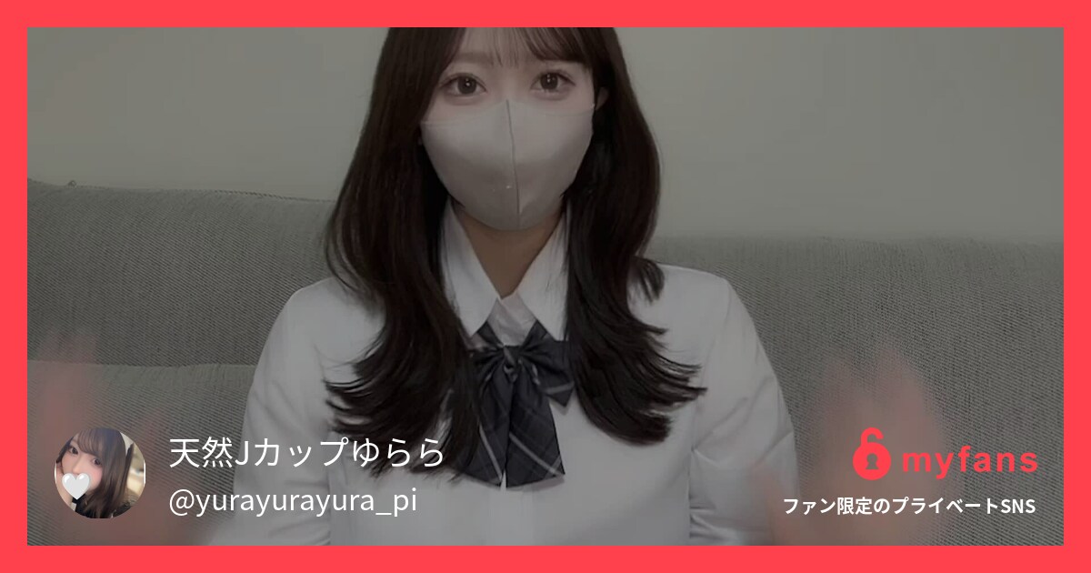 Jカップの女子 生はどうですか？^... | 天然Kカップゆらら🎐🩶さんのプライベートSNS | myfans(マイファンズ)